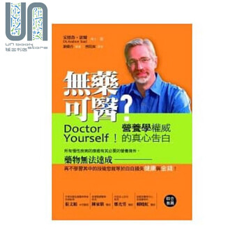无药可医 营养学权威的真心告白 博思智库   医疗常识  港台原版