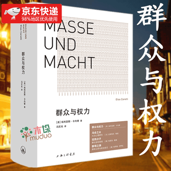 群众与权力 诺贝尔文学奖得主 埃利亚斯·卡内蒂 上海三联