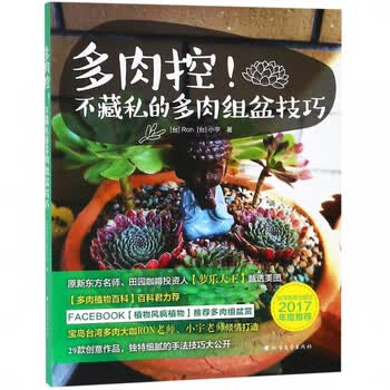 多肉控(不藏私的多肉组盆技巧)