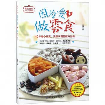 因为爱做零食