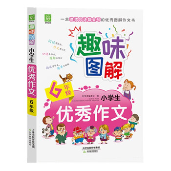 趣味图解小学生优秀作文（六年级）