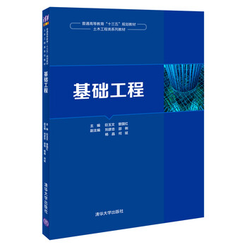 基础工程/普通高等教育“十三五”规划教材·土木工程类系列教材