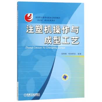 注塑机操作与成型工艺(国家职业教育技能培训系列教材)