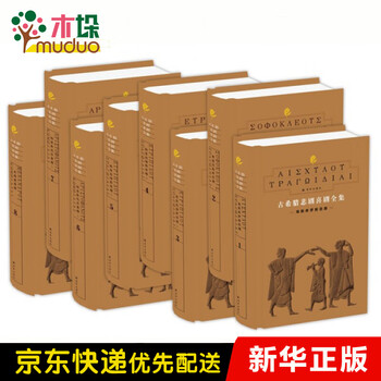 古希腊悲剧喜剧全集(共8册)(精)