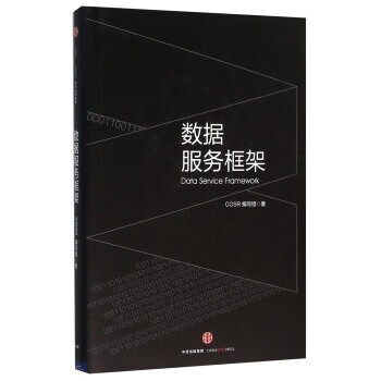 数据服务框架【正版图书 放心购买】