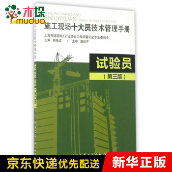 试验员(第3版施工现场十大员技术管理手册)