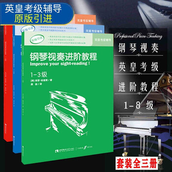 钢琴视奏进阶教程1-3 4-6 7-8级 原版引进英皇钢琴考级教材英皇视奏教材英皇考级辅导推荐钢琴书 钢琴视奏进阶教程（1~8级）3册
