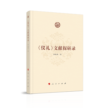 《仪礼》文献探研录9787010222035