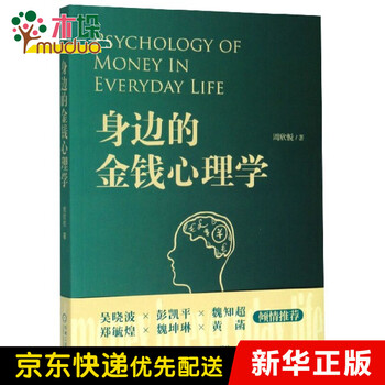 身边的金钱心理学