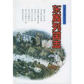 东周列国志 （明）冯梦龙,（清）蔡元放 评,竺少华 点校