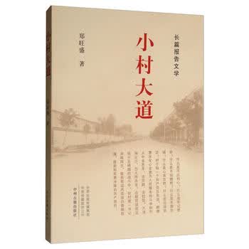 小村大道:长篇报告文学 郑旺盛 中州古籍出版社 9787534883910 文化 书籍