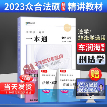  2023众合法硕车润海刑法学 一本通精讲 车润海法律硕士联考一本通刑法学 法学非法学 考研法硕 另售龚成思法制史岳业鹏民法学