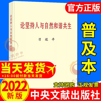 现货2022新版 论坚持人与自然和谐共生 普及本   中央文献出版社 生态文明建设党建书籍