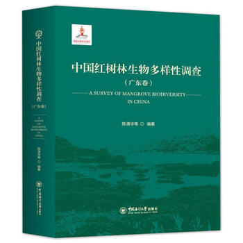 中国红树林生物多样性调查(广东卷)