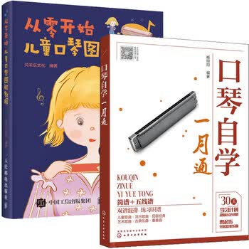 包邮 口琴自学一月通 臧翔翔+从零开始 儿童口琴图解教程 2册书籍