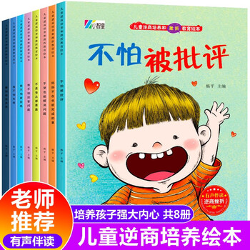 儿童逆商培养和挫折教育绘本8册 2-6岁自我保护启蒙早教故事书 注音版有声伴读版性格培养绘本