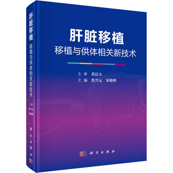肝脏移植 移植与供体相关新技术