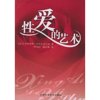性爱的艺术【正版图书，放心购买】