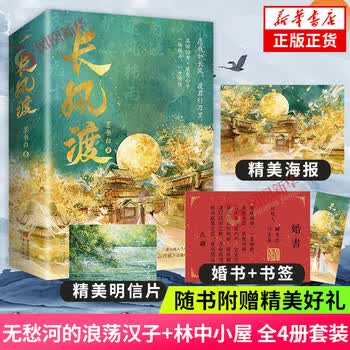 随书赠海报+婚书+明信片+书签】长风渡小说 上下两册 墨书白著 晋江古言权谋小说长篇小说文学作品古风言情