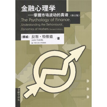 金融心理学：掌握市场波动的真谛【正版图书】