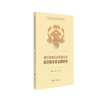 基于跨组织关系演化的知识链关系治理研究
