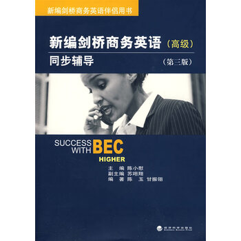 高级-新编剑桥商务英语同步辅导-第三版