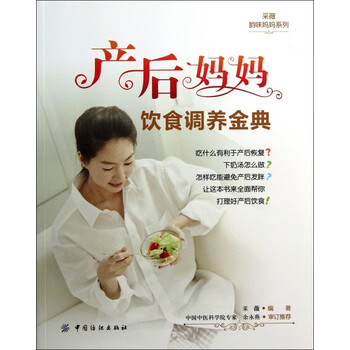 产后妈妈饮食调养金典/采薇韵味妈妈系列
