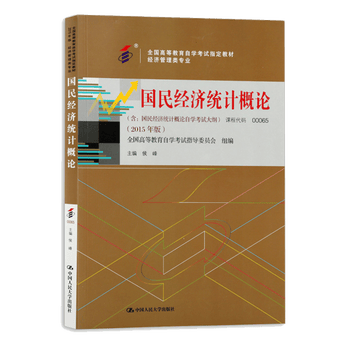 自学考试00065 2015新版 0065 自考教材 00065 国民经济统计概论(附大