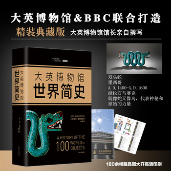 大英博物馆世界简史(精)