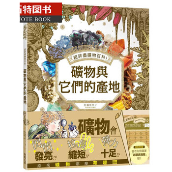 预售 佐藤佳代子*详尽矿物百科！矿物与它们的产地台湾东贩