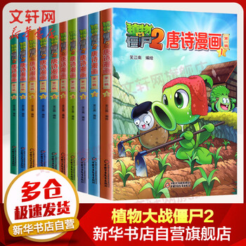 植物大战僵尸2唐诗漫画 全套10册 爆笑校园漫画儿童睡前故事书绘本科普百科全书小学生二三四五六年级课外阅读书籍 图书