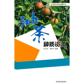 油茶种质资源 佘江帆,钟秋平著【正版书】