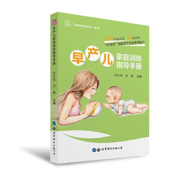 早产儿家庭训练指导手册