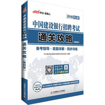 中国建设银行招聘考试:2018中公版:通关攻  中公教育全国银行招聘考试研究院  西南财经大学出版社