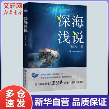 深海浅说 深海勇士汪品先院士著作 海洋资源参考丛书海洋地质学开深海的神秘面纱 自然科学中小学生科普读物 2020中国好书