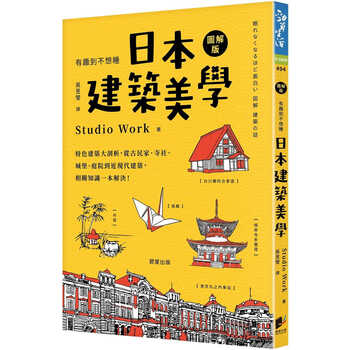 预售 Studio Work 日本建築美學：特色建築大剖析，從古民家、寺社、城堡、庭院到近現代建築，