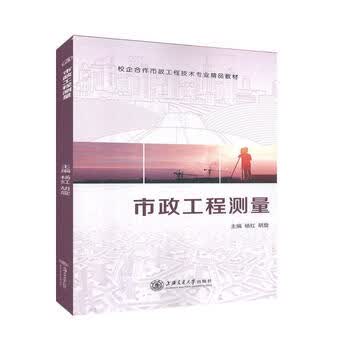 市政工程测量  杨红  上海交通大学出版社  建筑 书籍