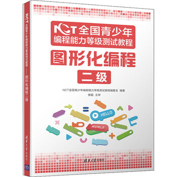 NCT全国青少年编程能力等级测试教程 图形化编程二级