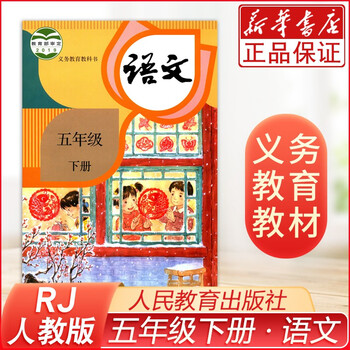 新华正版2021小学5五年级下册语文书人教版课本教材教科书人民教育出版社 语文5下 五年 42