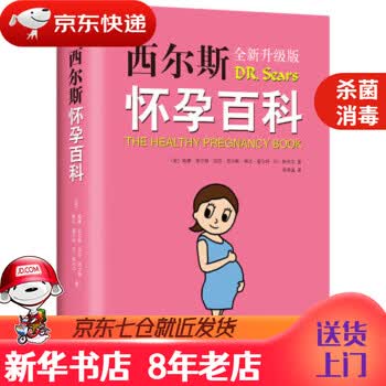 【新华书店 正版书籍】西尔斯怀孕百科威廉.西尔斯等著南海出版公司 正版图书绘本