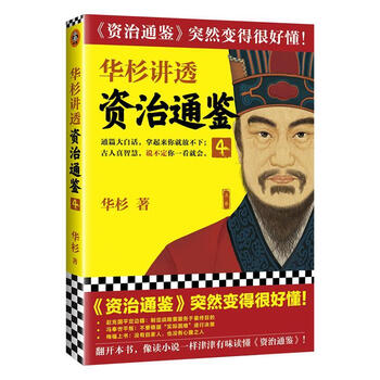 华杉讲透<资治通鉴>4 华杉 历史 9787532175925