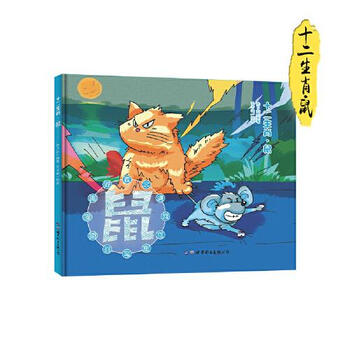美儿童·十二生肖.鼠 张子剑 9787519227456