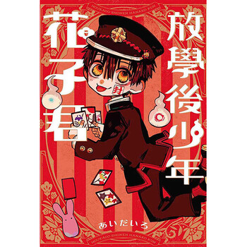 现货【中图台版】漫画 放学后少年花子君 全 繁体中文漫画书 东立出版 花子同学