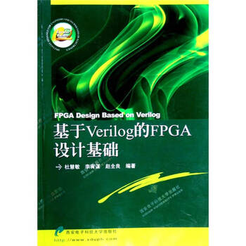 基于Verilog的FPGA设计基础【新华书店，售后无忧】