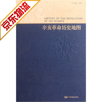 【官方正版】 辛亥革命历史地图