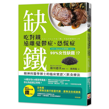 台版 缺铁 吃对铁远离忧郁症恐慌症精神科临床实证饮食疗法健康养生医疗保健
