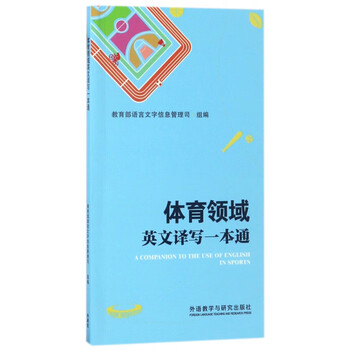 体育领域英文译写一本通