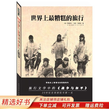 世界上最糟糕的旅行