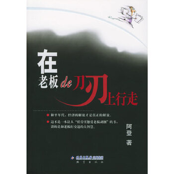   在老板de刀刃上行走9787200058932北京出版