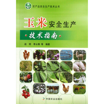 玉米安全生产技术指南/农产品安全生产技术丛书